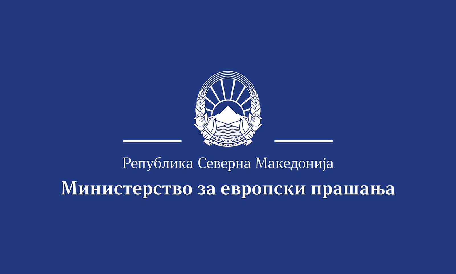 Министерство - Министерство за европски прашања - Република Северна ...
